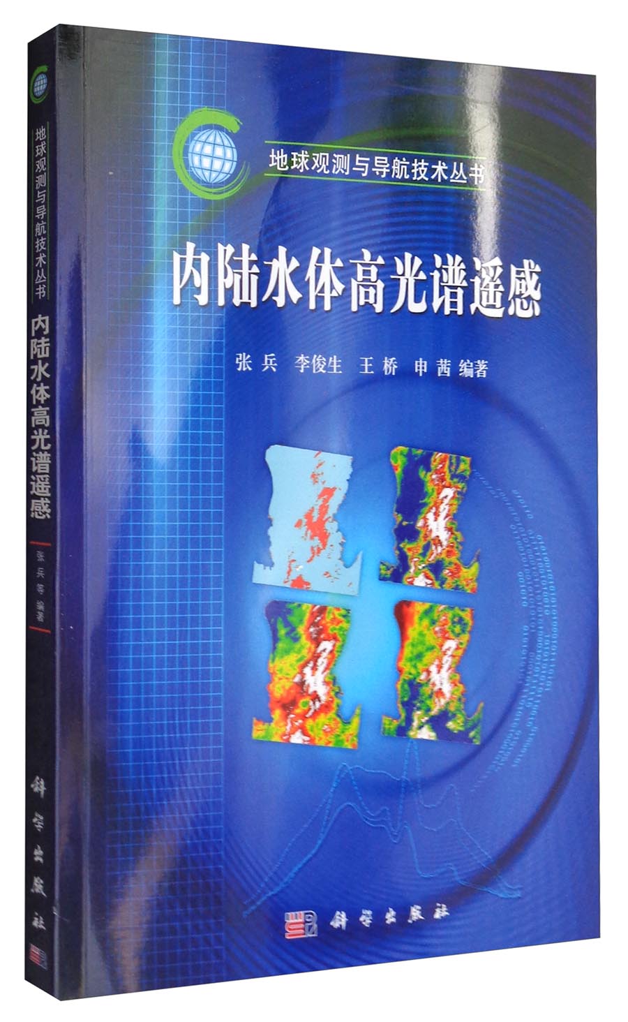 地球观测与导航技术丛书：内陆水体高光谱遥感