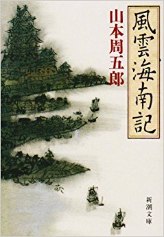 風雲海南記