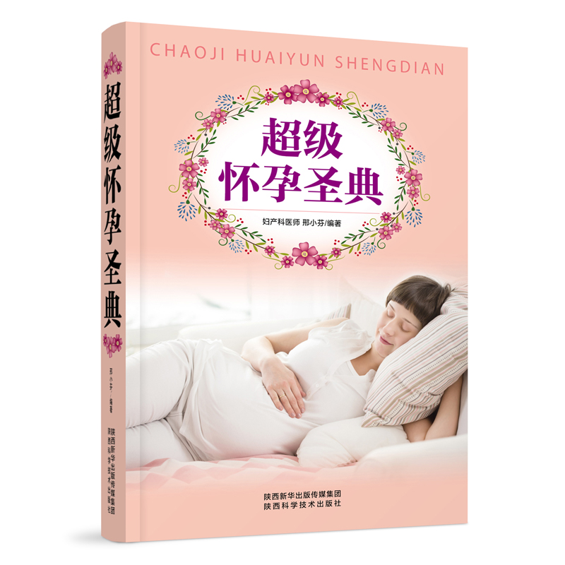 超级怀孕圣典 育儿系列丛书 怀孕圣典