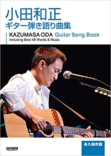 小田和正/ギター弾き語り曲集 永久保存版