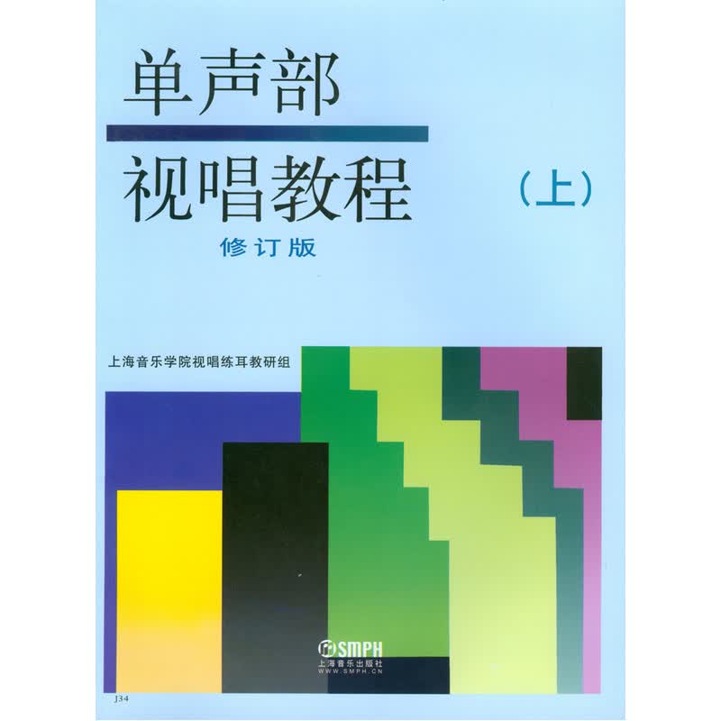 单声部视唱教程(上)(修订版)