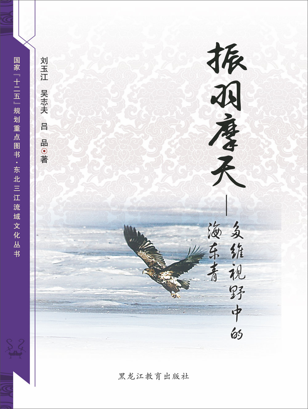 东北三江流域文化丛书：振羽摩天：多维视野中的海东青