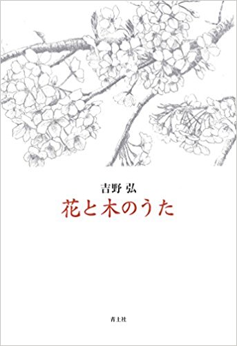 花と木のうた