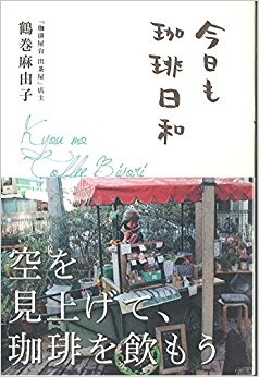 今日も珈琲日和