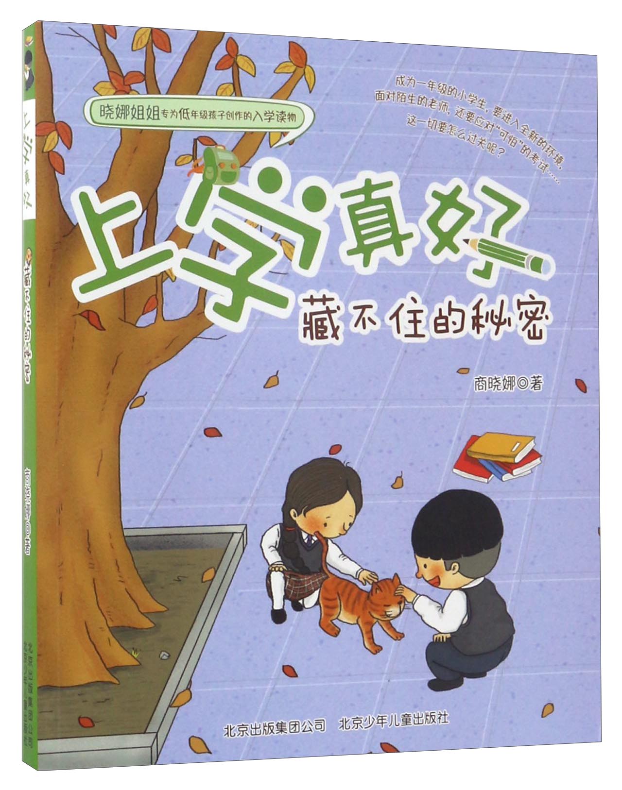 藏不住的秘密/上学真好