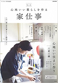 もっと心地いい暮らしを作る家仕事