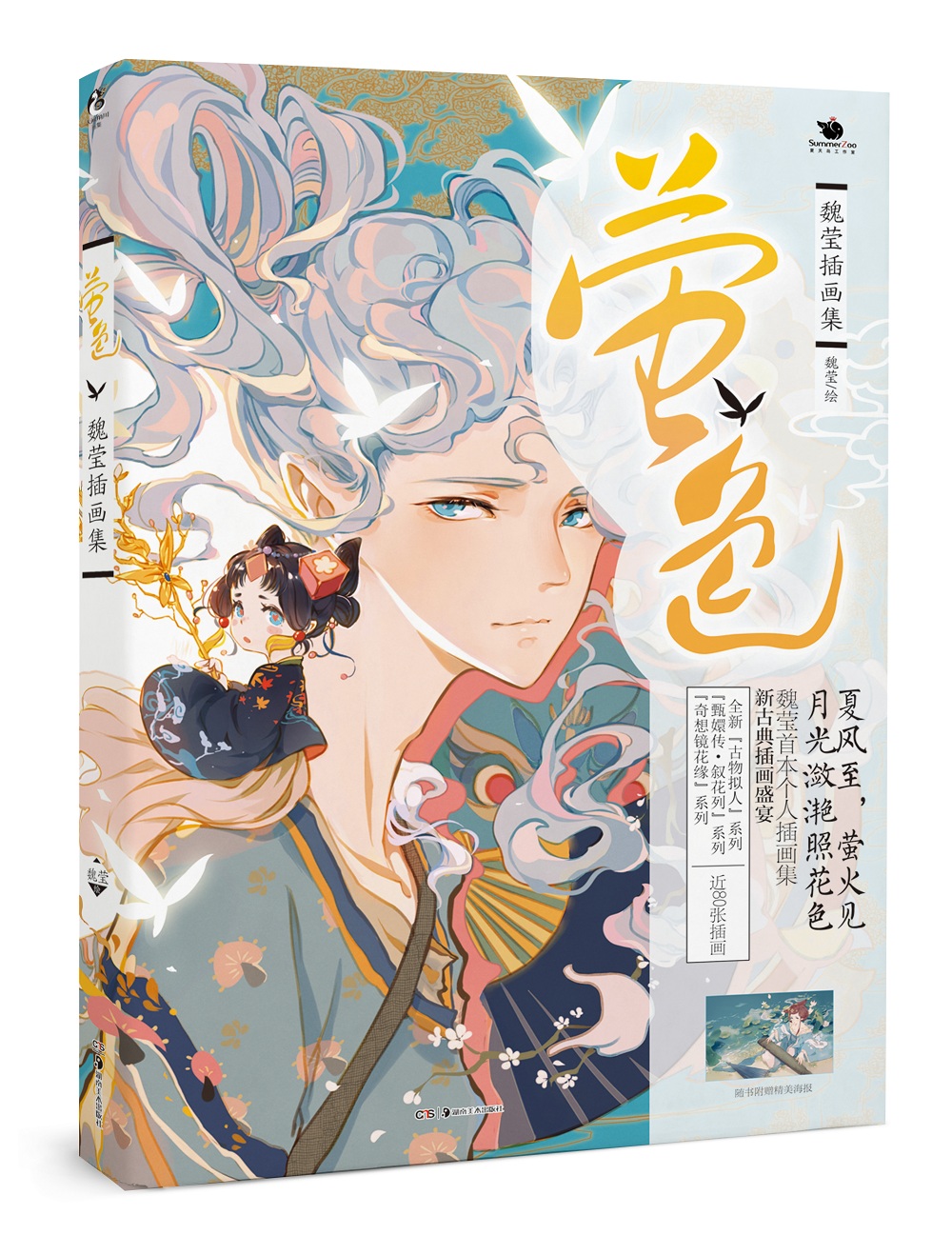 萤色 魏莹插画集