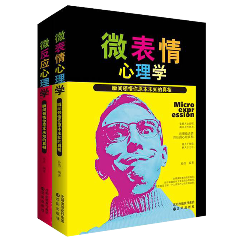 心理学大全集：微表情心理学+ 微反应心理学（套装共2册）