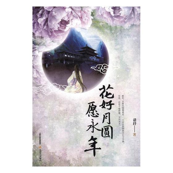 花好月圆愿永年 小说 书籍