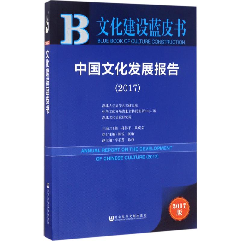 中国文化发展报告.2017(2017版)