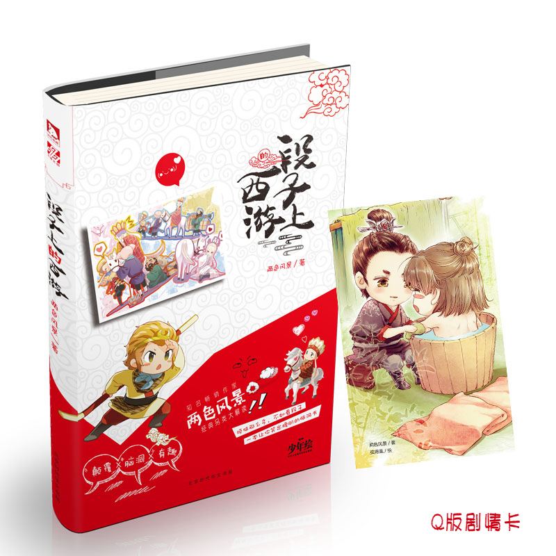 短篇小说：段子上的西游 两色风景 北京时代华文书局 9787569916140