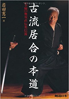 古流居合の本道 〈全解〉無双直伝英信流