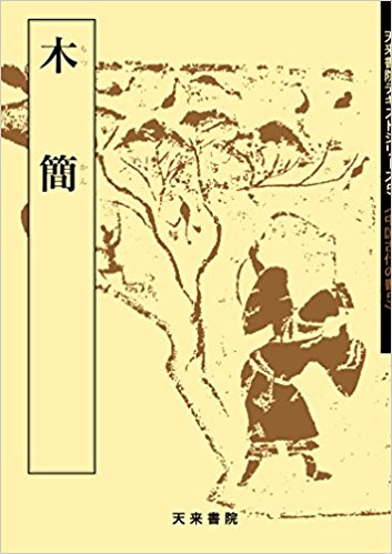 木簡