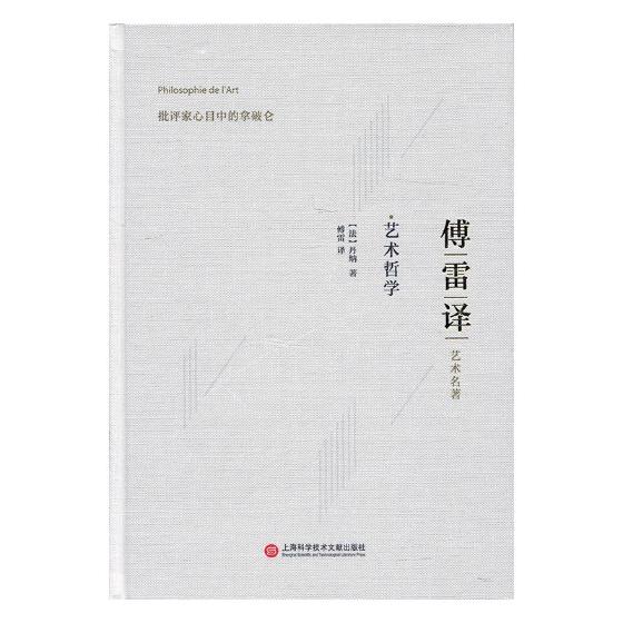 艺术哲学 书籍 哲学 美学