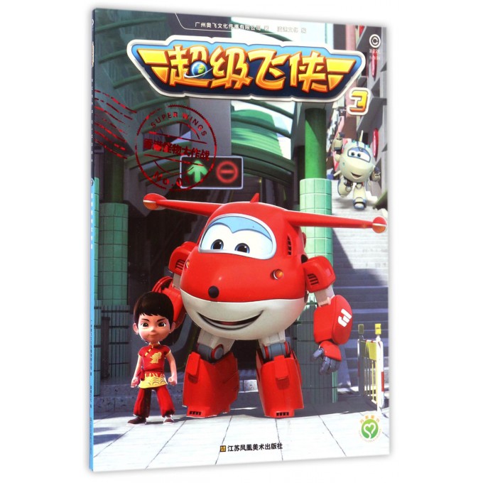 香港怪物大作战/超级飞侠3
