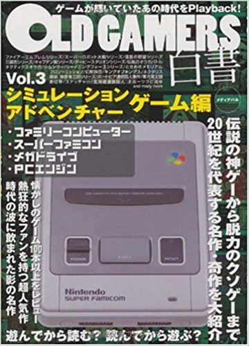 Old Gamers白書 Vol.3