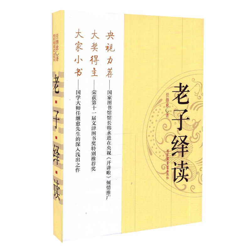 现货 中央电视台“开讲啦”节目推荐 老子绎读 任继愈著 国家图书馆出版社