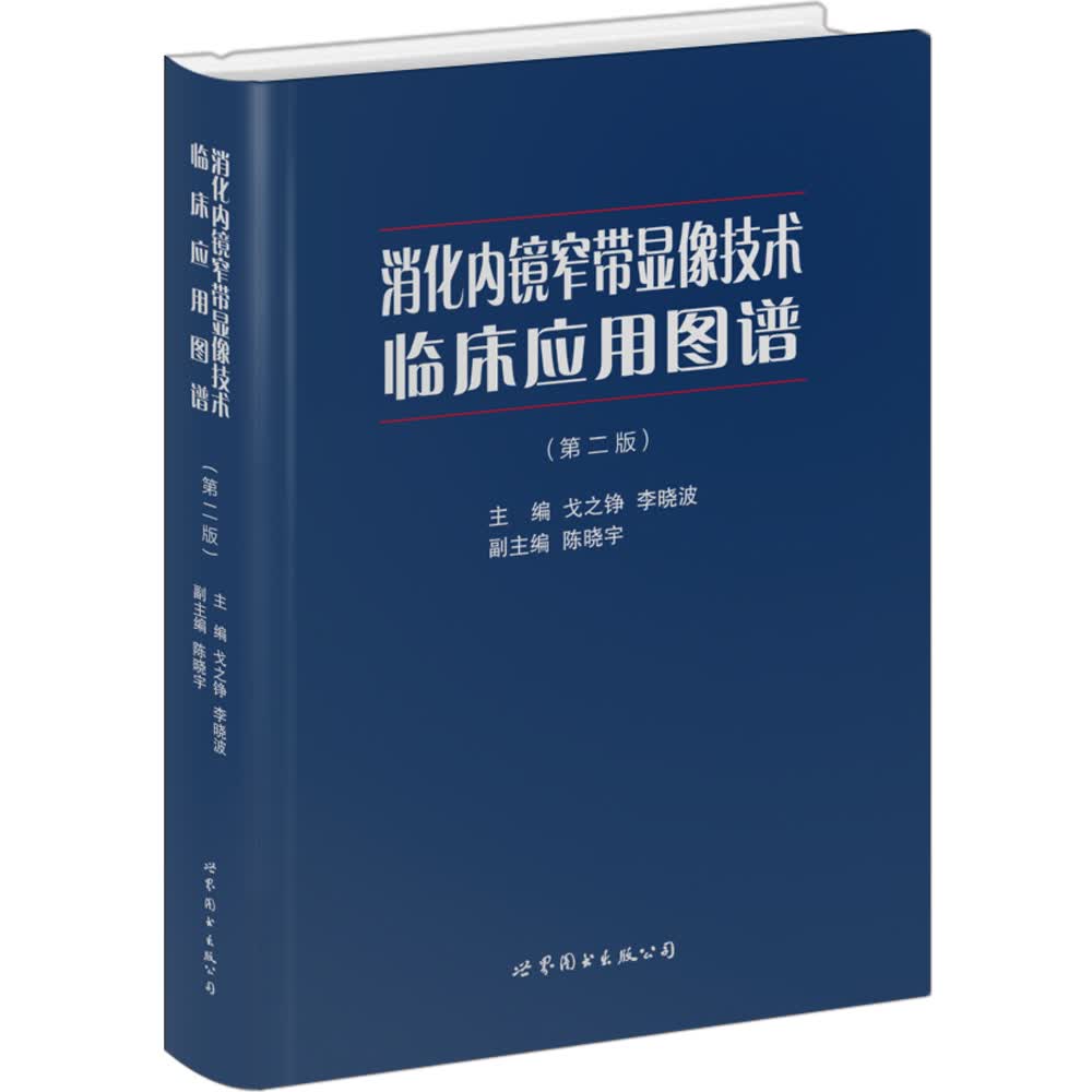 消化内镜窄带显像技术临床应用图谱（第2版）