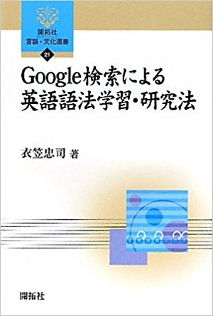 Google検索による英語語法学習?研究法