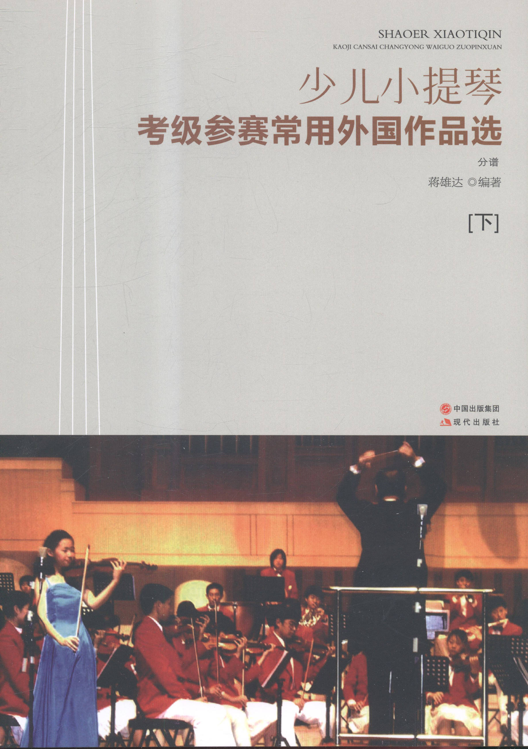 少儿小提琴:考级参赛常用外国作品集