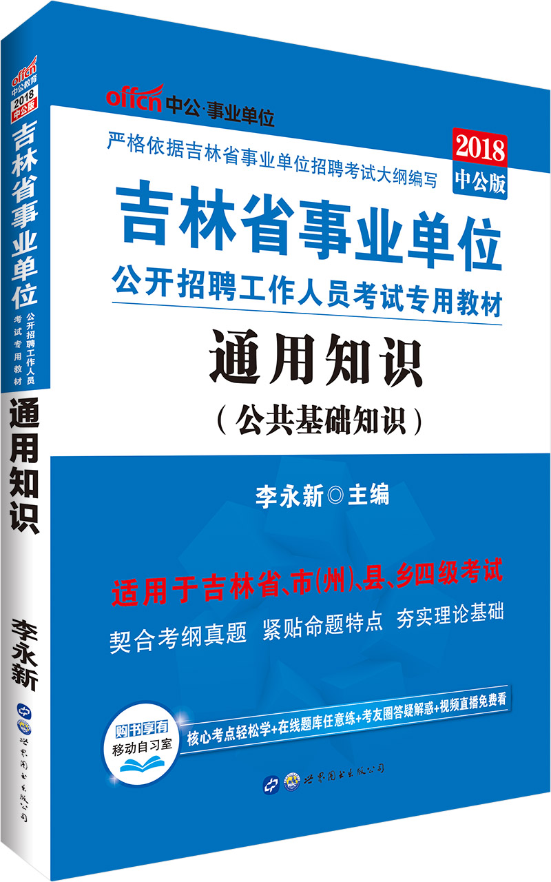 中公教育2018吉林省事业单位招聘考试教材：通用知识