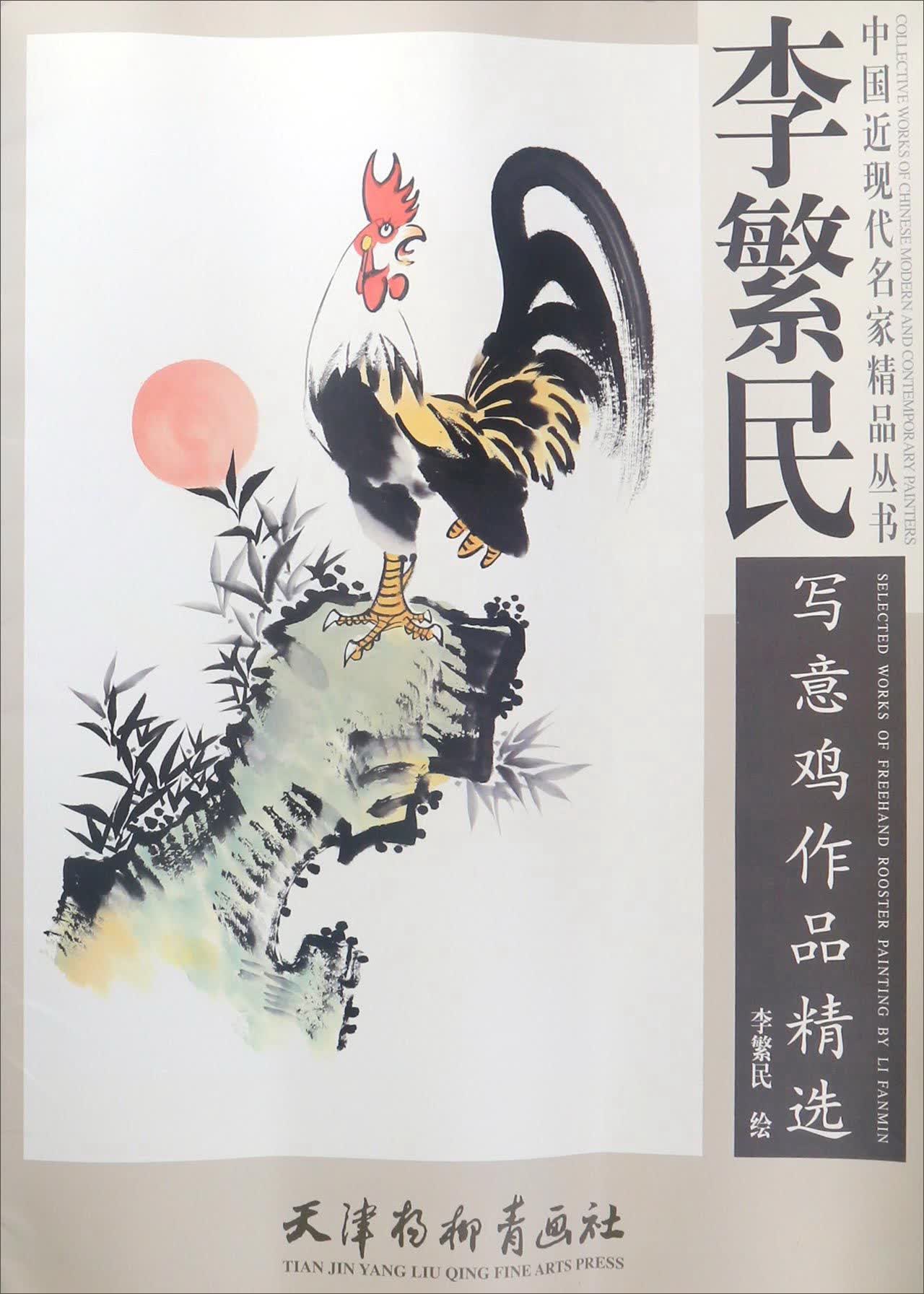 天津杨柳青画社 中国近现代名家精品丛书 李繁民写意鸡作品精选