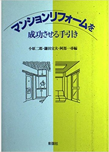 マンションリフォームを成功させる手引き