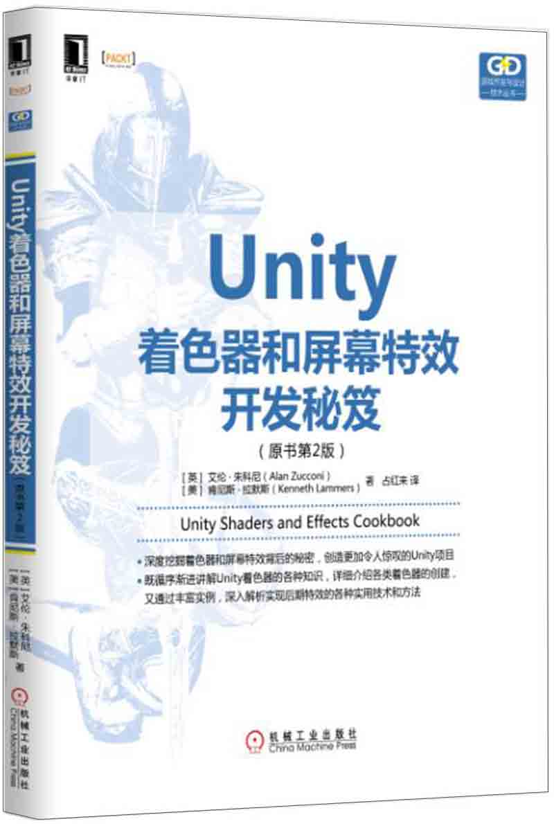 Unity着色器和屏幕特效开发秘笈（原书第2版）