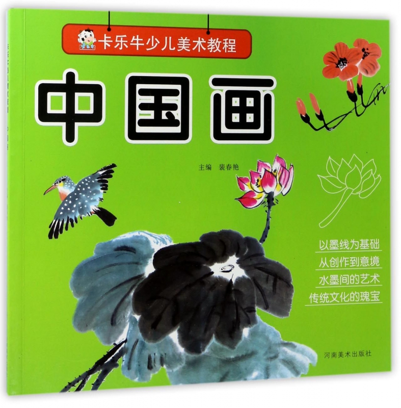 中国画(卡乐牛少儿美术教程)