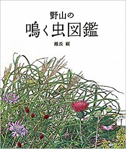 野山の鳴く虫図鑑