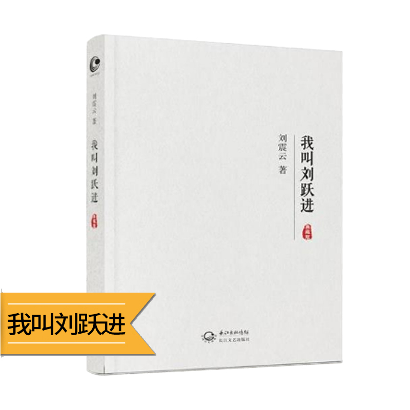 我叫刘跃进 一句顶一万句 一地鸡毛 我不是潘金莲 一日三秋 温故一九四二 手机 单本套装可自选 刘震云作品集 茅盾文学奖 凤凰旗舰店 我叫刘跃进 【定价42】