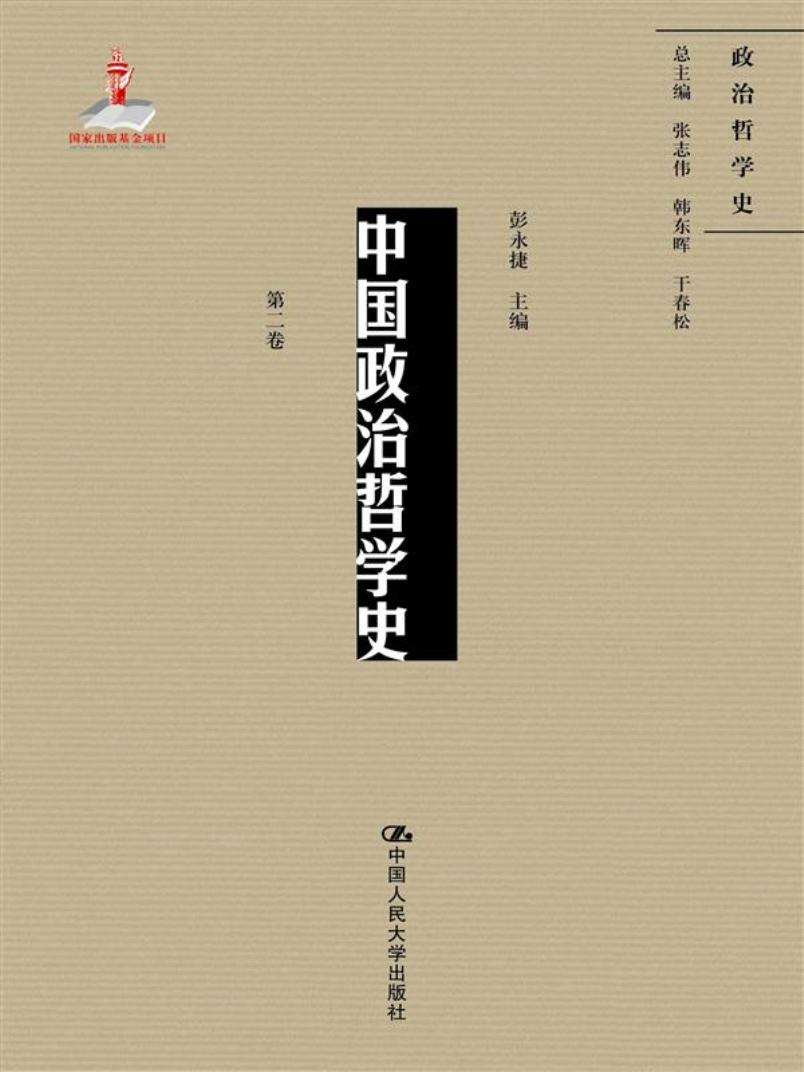 中国政治哲学史:第二卷9787300242545