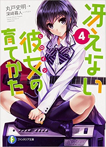 冴えない彼女(ヒロイン)の育てかた 4