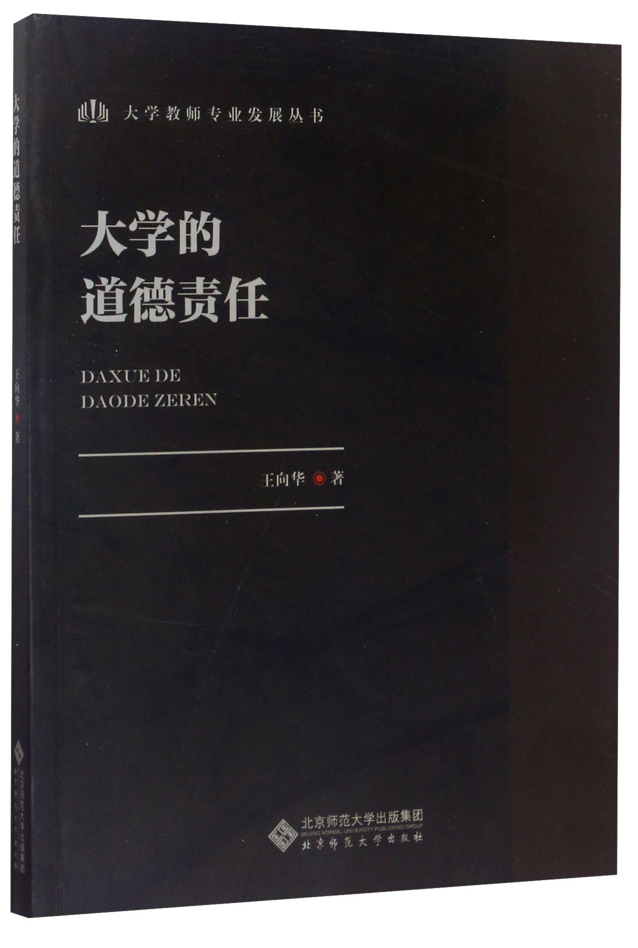 大学教师专业发展丛书：大学的道德责任