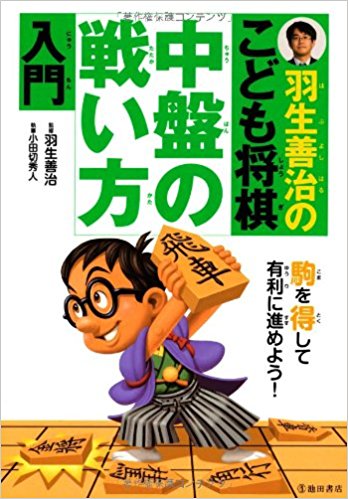 羽生善治のこども将棋中盤の戦い方入門