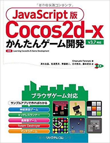 Cocos2D-Xかんたんゲーム開発