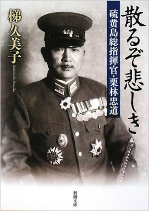 散るぞ悲しき 硫黄島総指揮官?栗林忠道