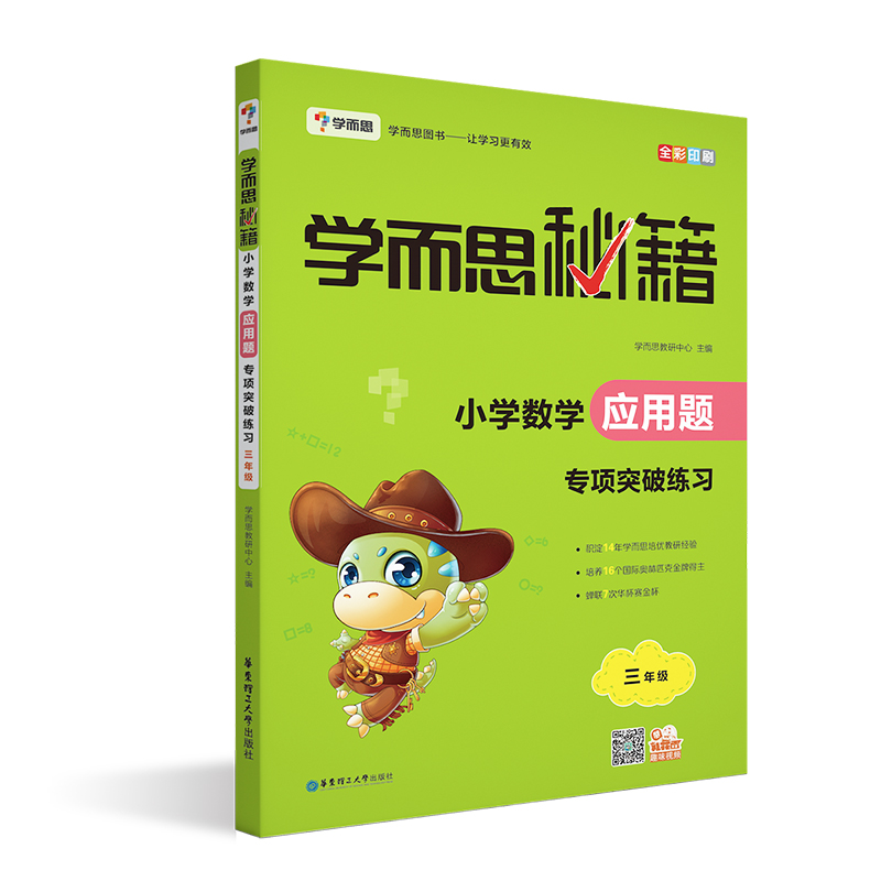 学而思秘籍·小学数学应用题·专项突破练习 三年级（2022）