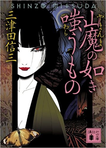 山魔(やまんま)の如き嗤うもの