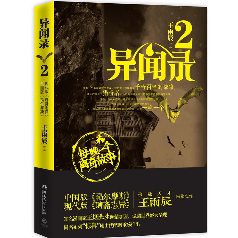 异闻录(2) 王雨辰 中国版福尔摩斯现代版聊斋志异每晚一个离奇故事新版