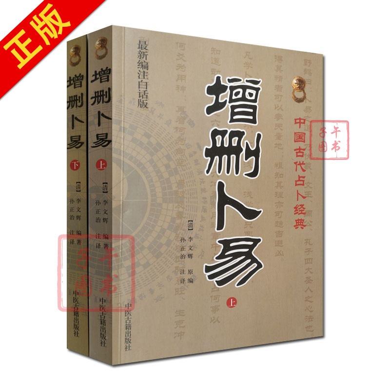 增删卜易(上下)编注白话版 清 李文辉 原著 孙正治 注译 中医古籍出版社 中国古代经书籍