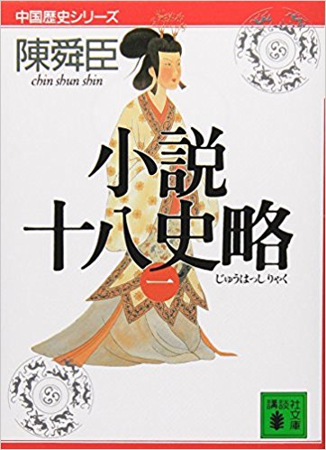 小説十八史略 1