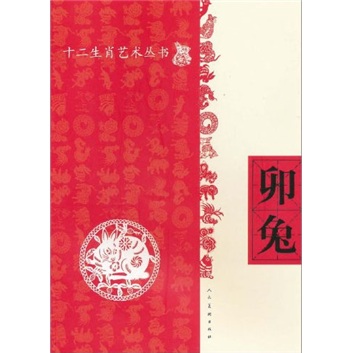 卯兔 历史 人民美术出版社 9787102053943