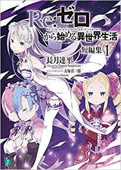 Re:ゼロから始める異世界生活 短編集1