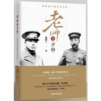 老帅与少帅-张作霖与张学良全传 田闻一 著 传记 军事人物 正货