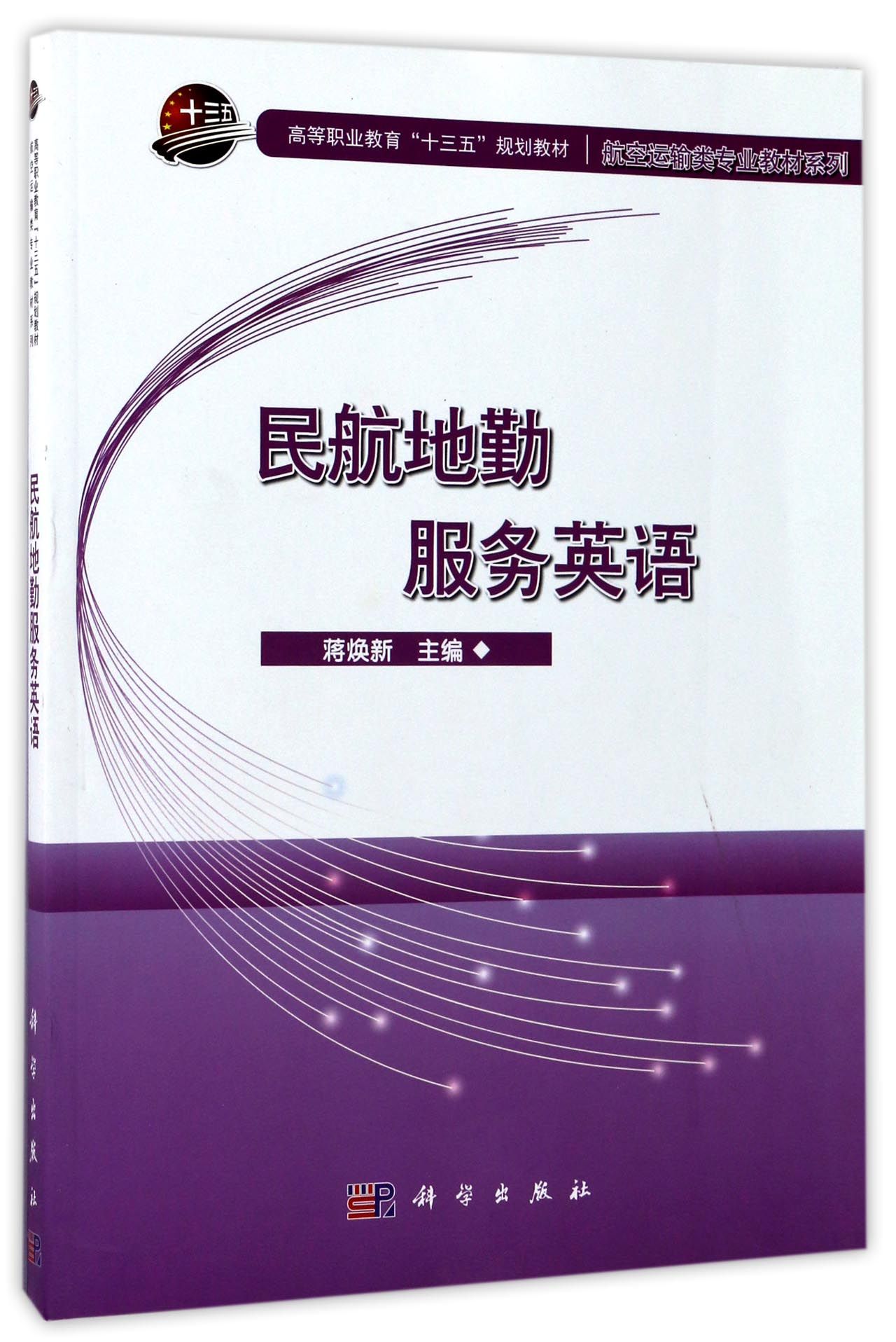 民航地勤服务英语/高等职业教育“十三五”规划教材·航空运输类专业教材系列