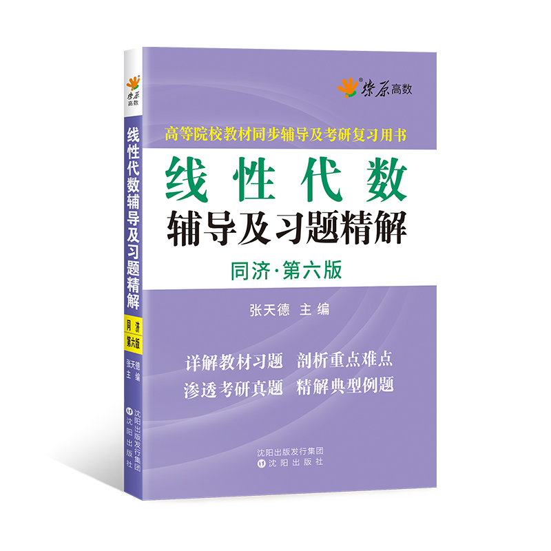 星火燎原高数 线性代数辅导及习题精解（同济第六版）