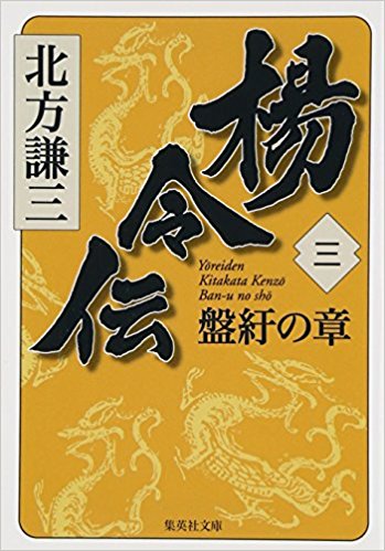 楊令伝 3