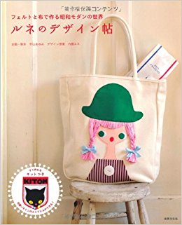 ルネのデザイン帖 フェルトと布で作る昭和モダンの世界