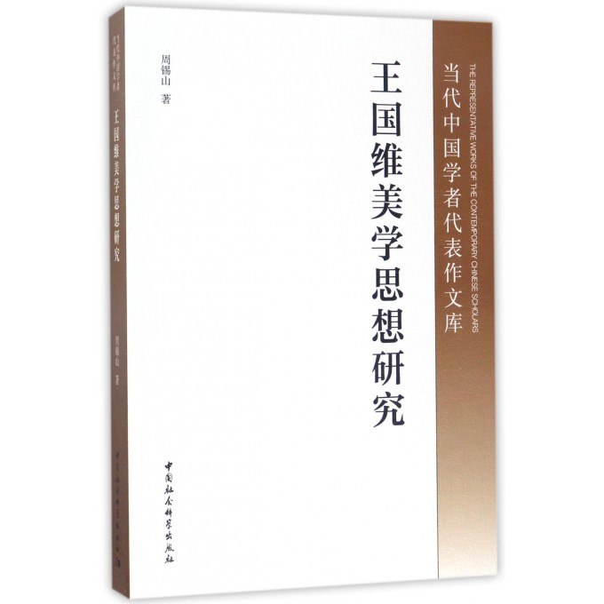 王国维美学思想研究/当代中国学者代表作文库